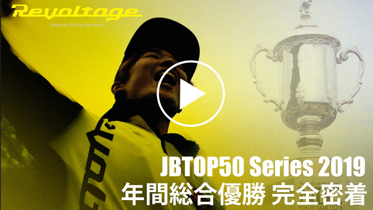 【Revoltage】JBTOP50最終戦 藤田京弥 完全密着ストーリー - FRESH WATER バス釣り ｜JACKALL｜ジャッカル｜ルアー