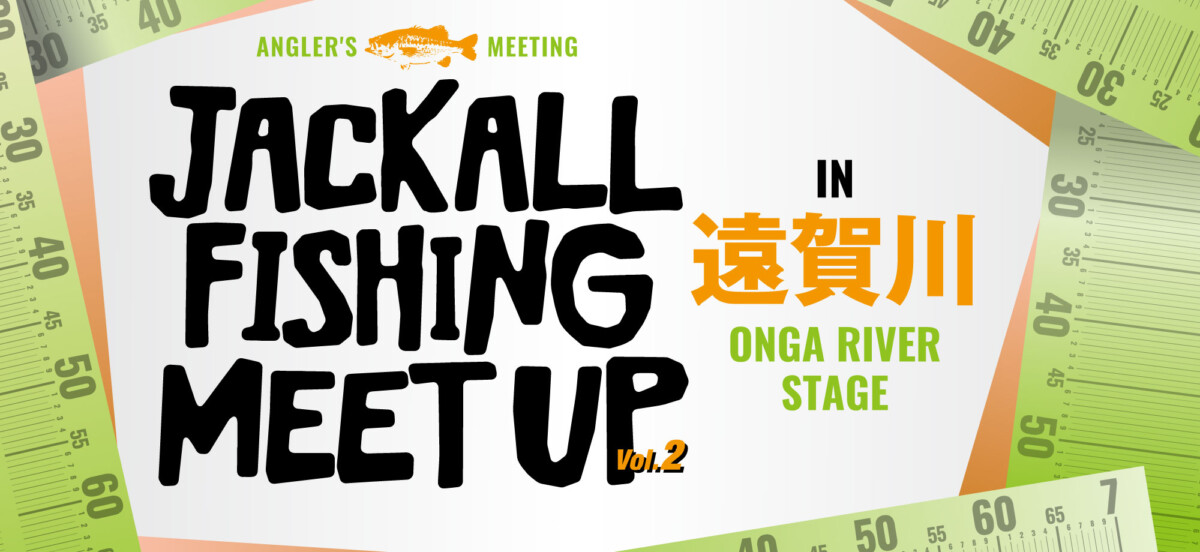 JACKALL FISHING MEET UP Vol.2 in 遠賀川 イベント情報 - FRESH WATER バス釣り ｜JACKALL｜ジャッカル｜ルアー