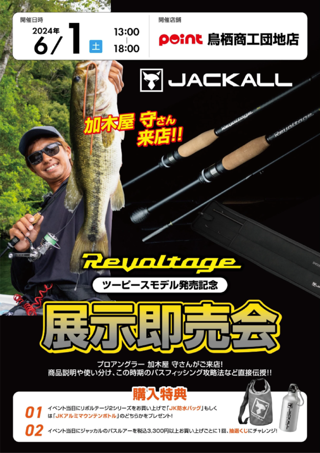 【イベント告知】Revoltage 2ピースモデル発売記念 展示即売会 - FRESH WATER バス釣り ｜JACKALL｜ジャッカル｜ルアー