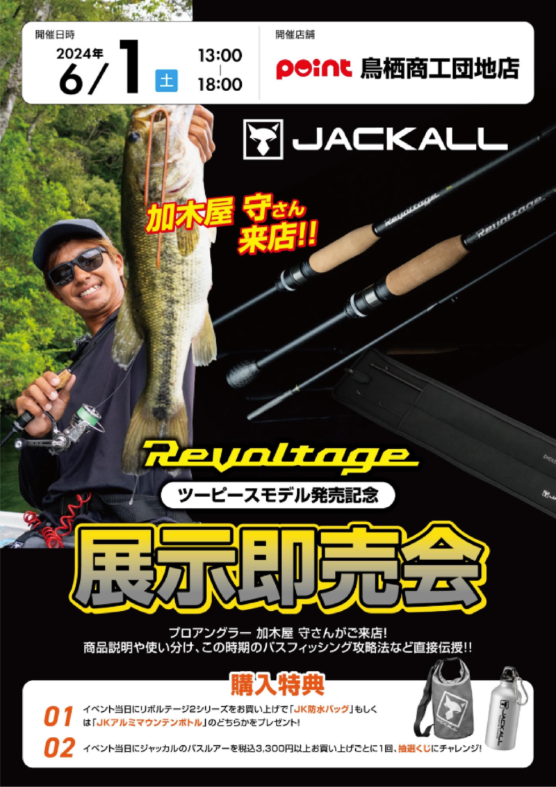 【イベント告知】Revoltage 2ピースモデル発売記念 展示即売会 - FRESH WATER バス釣り ｜JACKALL｜ジャッカル｜ルアー