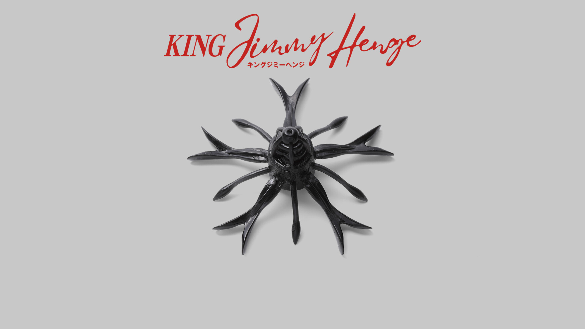 KING JIMMY HENGE/キングジミーヘンジ - FRESH WATER バス釣り ｜JACKALL｜ジャッカル｜ルアー