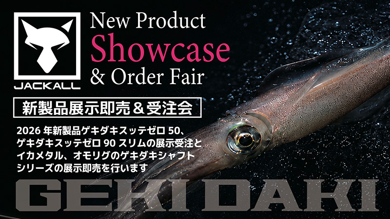【イベント告知】フィッシングイチバン イカメタル新製品展示受注&即売会 開催のご案内 - SALT WATER 海釣り｜JACKALL ...